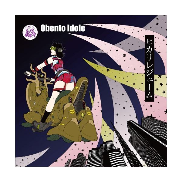 【発売日：2018年07月25日】Obento Idole/ヒカリレジューム、メディア：CDA、発売日：2018/07/25、商品コード：DAKOBFR-1807、JANコード/ISBNコード：4580450478032
