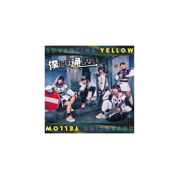 【発売日：2025年04月23日】僕には通じない/Advancing Yellow、メディア：CDA、発売日：2025/04/23、商品コード：DAKONC-3、JANコード/ISBNコード：4948722594000