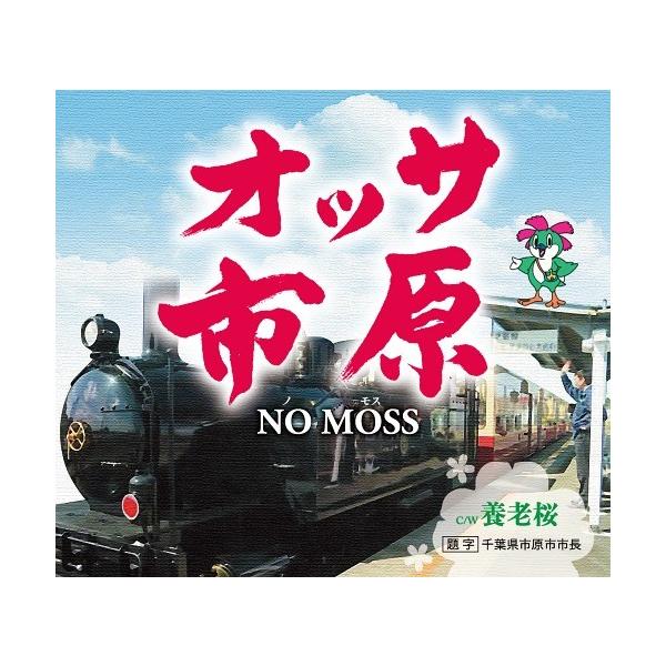 【発売日：2018年01月24日】NO MOSS/オッサ 市原 C/W 養老桜、メディア：CDA、発売日：2018/01/24、商品コード：DAKOPNM-2017、JANコード/ISBNコード：4582308074670