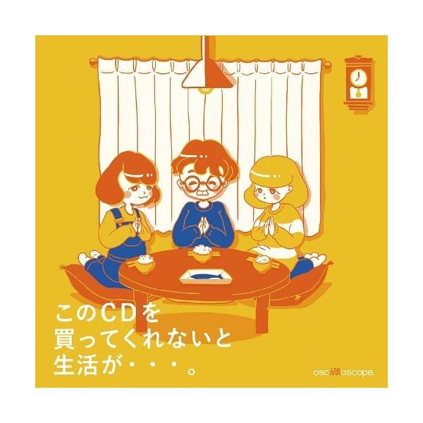 【発売日：2018年02月01日】oscilloscope./このCDを買ってくれないと生活が・・・。、メディア：CDA、発売日：2018/02/01、商品コード：DAKOSCI-1182、JANコード/ISBNコード：4525118072085