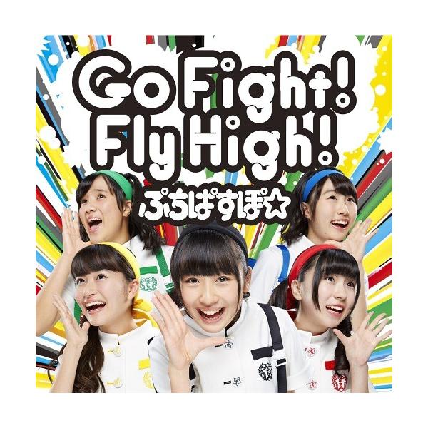 【発売日：2016年01月20日】ぷちぱすぽ☆/Go Fight! Fly High!、メディア：CDA、発売日：2016/01/20、商品コード：DAKPPRC-14、JANコード/ISBNコード：4580448950151