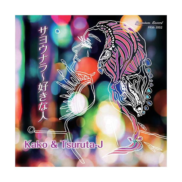 【発売日：2022年01月10日】Kako&amp;Tsuruta-J/サヨウナラ〜好きな人、メディア：CDA、発売日：2022/01/10、商品コード：DAKPRM-3002、JANコード/ISBNコード：4582500633484