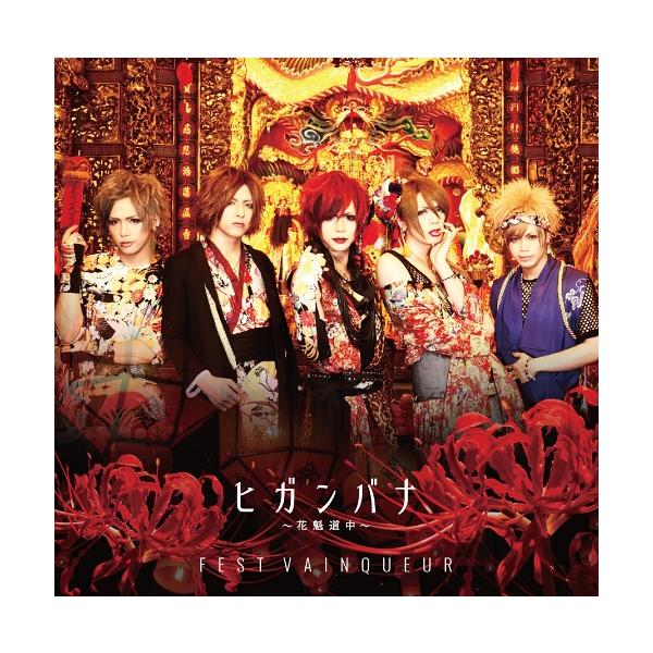 【発売日：2016年10月26日】FEST VAINQUEUR/ヒガンバナ〜花魁道中〜 [DVD付初回限定盤]、メディア：CDA、発売日：2016/10/26、商品コード：DAKPRWC-26、JANコード/ISBNコード：49487225...