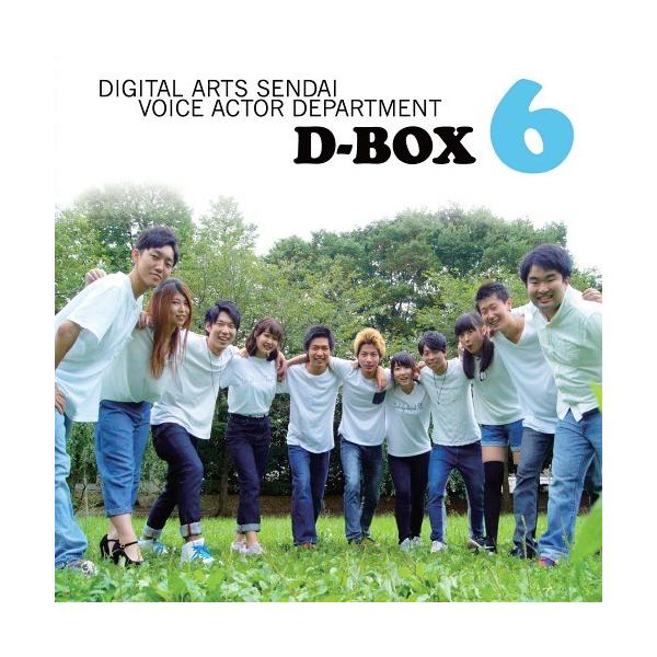 【発売日：2019年04月10日】専門学校デジタルアーツ仙台 声優科/D-BOX6、メディア：CDA、発売日：2019/04/10、商品コード：DAKS2R-46、JANコード/ISBNコード：4560410270463