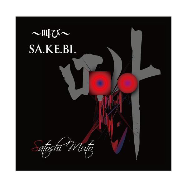 【発売日：2015年02月20日】Satoshi Muto/〜叫び〜 SA.KE.BI.、メディア：CDA、発売日：2015/02/20、商品コード：DAKSAKEB-1、JANコード/ISBNコード：4562292462974