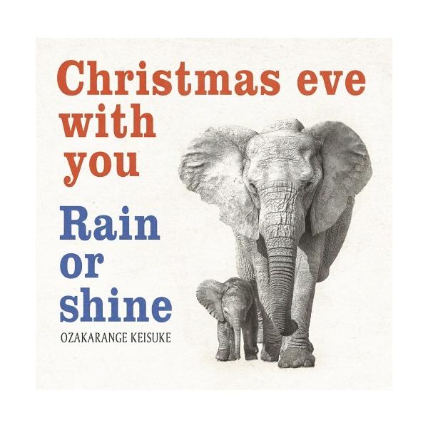 【発売日：2017年11月22日】オオザカレンヂ keisuke/Christmas eve with you/Rain or shine、メディア：CDA、発売日：2017/11/22、商品コード：DAKSEED-5、JANコード/ISB...