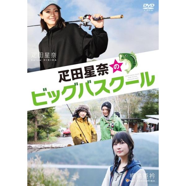 【発売日：2018年12月26日】疋田星奈/横島亜衿/疋田星奈のビッグバスクール、メディア：DVD、発売日：2018/12/26、商品コード：DAKSEINA-1、JANコード/ISBNコード：4525118078667
