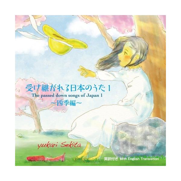 【発売日：2016年07月20日】関田ゆかり/受け継がれる日本のうた1〜四季編〜/The passed down songs of Japan (、メディア：CDA、発売日：2016/07/20、商品コード：DAKSEKI-1、JANコード...