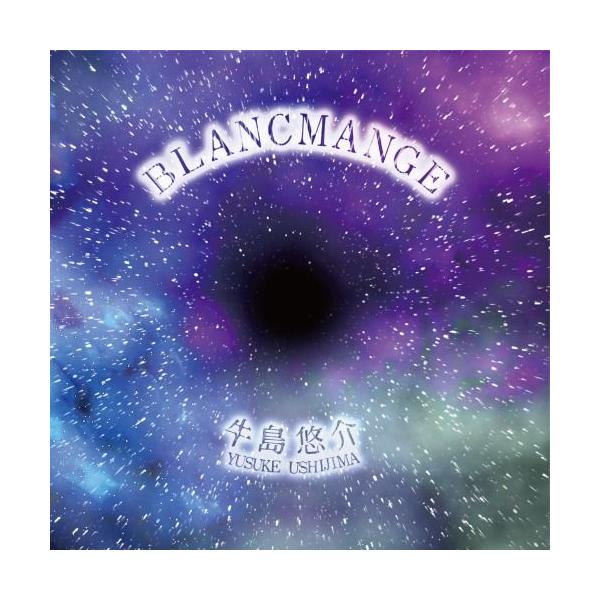 【発売日：2013年12月26日】牛島 悠介/BLANCMANGE、メディア：CDA、発売日：2013/12/26、商品コード：DAKSFST-5、JANコード/ISBNコード：4948722499343