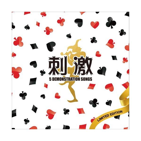 【発売日：2019年07月31日】刺激/5 DEMONSTRATION  SONGS、メディア：CDA、発売日：2019/07/31、商品コード：DAKSGCDP-1、JANコード/ISBNコード：4525118081049