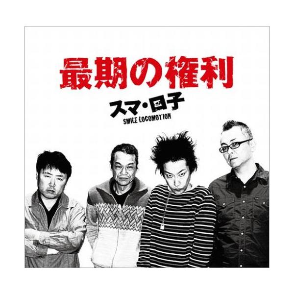 【発売日：2013年06月30日】スマ・ロ子/最期の権利、メディア：CDA、発売日：2013/06/30、商品コード：DAKSLOC-3、JANコード/ISBNコード：4948722490616