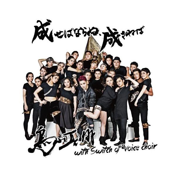 【発売日：2015年09月29日】鳥山真翔 with Switch Of Voice Choi/成せばならぬ、成さねば、メディア：CDA、発売日：2015/09/29、商品コード：DAKSOV-1、JANコード/ISBNコード：494872...