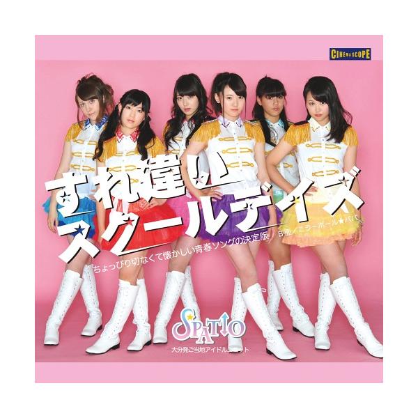 【発売日：2013年11月09日】SPATIO/すれ違いスクールデイズ、メディア：CDA、発売日：2013/11/09、商品コード：DAKSPAP-1、JANコード/ISBNコード：4948722496670