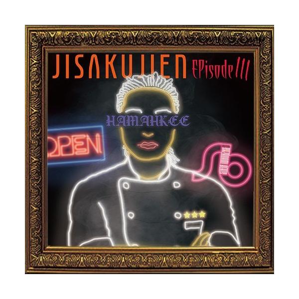 【発売日：2019年10月23日】HAMAHKEE/JISAKUJIEN Episode III、メディア：CDA、発売日：2019/10/23、商品コード：DAKSSCD-3、JANコード/ISBNコード：4525118083616