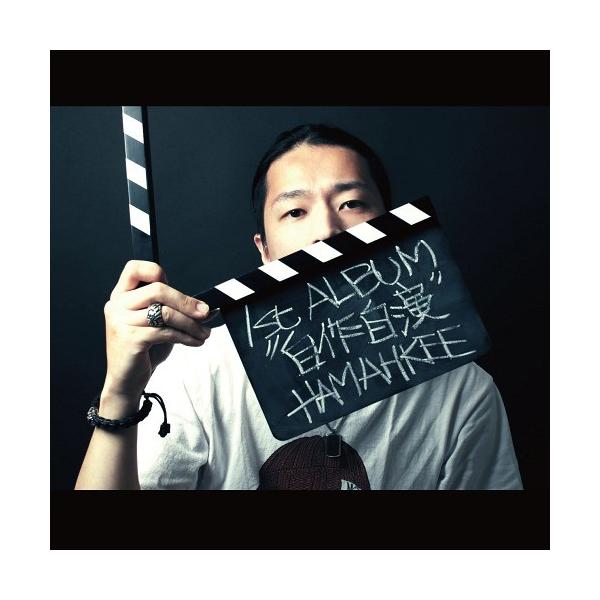 【発売日：2018年09月20日】HAMAHKEE/自作自演、メディア：CDA、発売日：2018/09/20、商品コード：DAKSSCDP-1、JANコード/ISBNコード：4525118077028