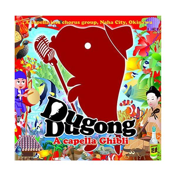 【発売日：2015年02月25日】Dugong Dugon/A capella Ghibli、メディア：CDA、発売日：2015/02/25、商品コード：DAKTAFD-2、JANコード/ISBNコード：4580413071164