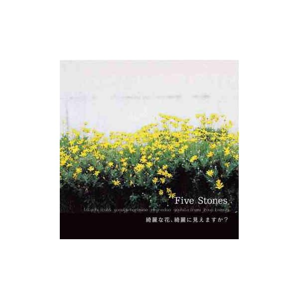 【発売日：2007年06月20日】Five Stones/綺麗な花、綺麗に見えますか?、メディア：CDA、発売日：2007/06/20、商品コード：DAKTCR-52、JANコード/ISBNコード：4948722322641