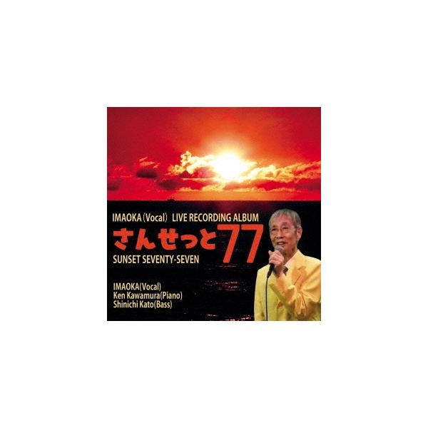 【発売日：2026年06月06日】いまおか/さんせっと77、メディア：CDA、発売日：2026/06/06、商品コード：DAKTENRO-3004、JANコード/ISBNコード：4525118203335