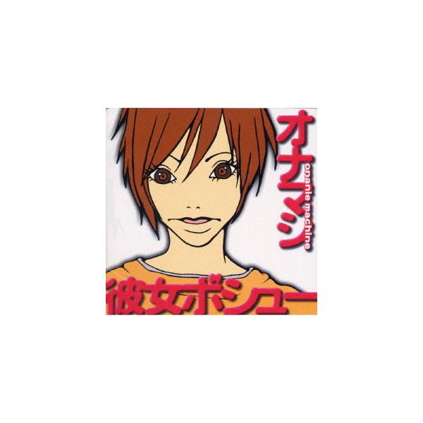 【発売日：2002年11月27日】オナニーマシーン/彼女ボシュー、メディア：CDA、発売日：2002/11/27、商品コード：DAKTHCA-17、JANコード/ISBNコード：4948722109624