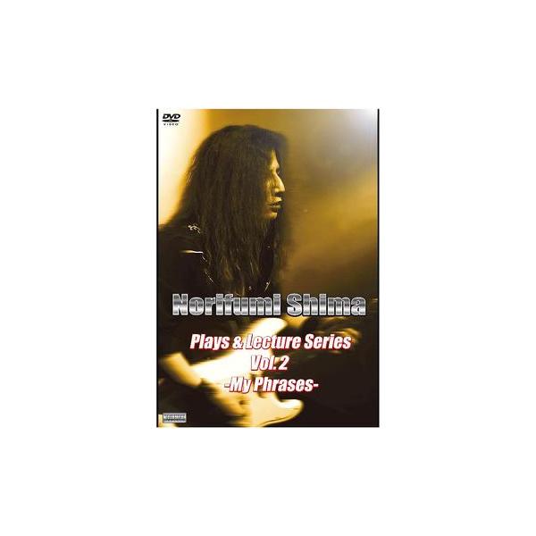 【発売日：2006年08月02日】島紀史/Plays &amp; Lecture Series Vol.2-My Phrases-、メディア：DVD、発売日：2006/08/02、商品コード：DAKTRDV-2、JANコード/ISBNコード...