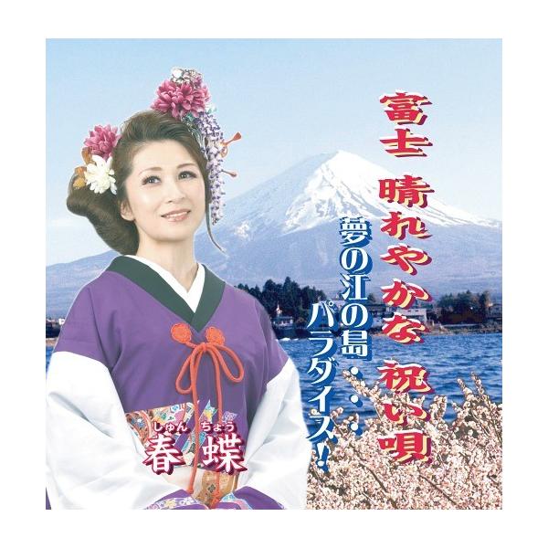 【発売日：2017年08月21日】春 蝶/富士 晴れやかな 祝い唄/夢の江の島・・・パラダイス!、メディア：CDA、発売日：2017/08/21、商品コード：DAKUC-177104、JANコード/ISBNコード：4562292467139