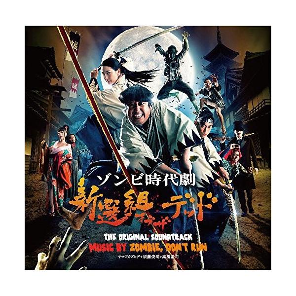 【発売日：2015年04月22日】ZOMBIE DON'T RUN (ヤマジカズヒデ、須藤俊明、高橋浩司)/『新選組オブ・ザ・デッド』オリジナル・サウンド・トラック、メディア：CDA、発売日：2015/04/22、商品コード：DAKUKCD...