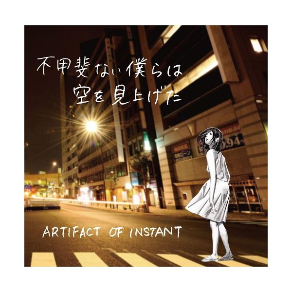 【発売日：2015年08月26日】ARTIFACT OF INSTANT/不甲斐ない僕らは空を見上げた、メディア：CDA、発売日：2015/08/26、商品コード：DAKUND-2、JANコード/ISBNコード：4988001780403