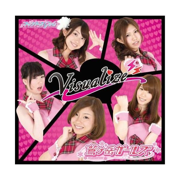 【発売日：2014年11月26日】鷲ヶ岳ガールズ/Visualize、メディア：CDA、発売日：2014/11/26、商品コード：DAKUSR-12、JANコード/ISBNコード：4948722510055