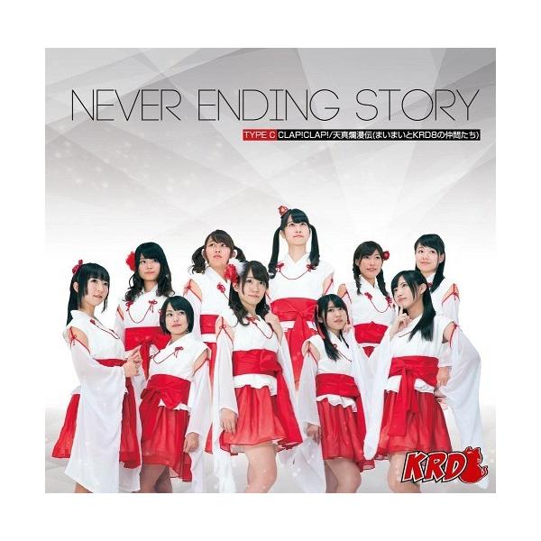 【発売日：2016年01月27日】KRD8/NEVER ENDING STORY [Type-C]、メディア：CDA、発売日：2016/01/27、商品コード：DAKUSR-18、JANコード/ISBNコード：4948722516996