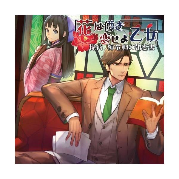 【発売日：2017年04月01日】東京VATS/花は儚き恋せよ乙女〜探偵樺竜胆の報告書〜、メディア：CDA、発売日：2017/04/01、商品コード：DAKVATS-1001、JANコード/ISBNコード：4562292466200