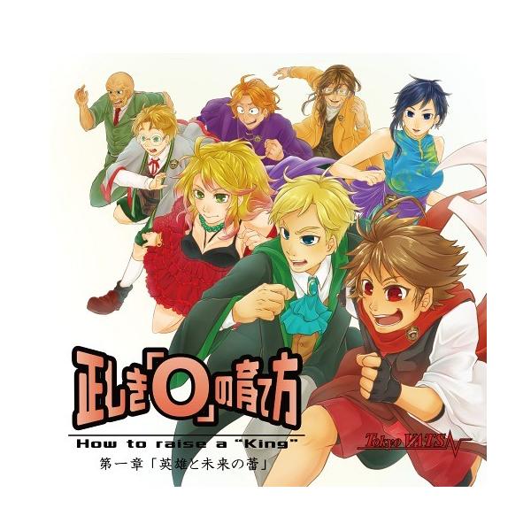 【発売日：2017年12月15日】ドラマCD (東京VATS)/正しき『O』の育て方 第一章 「英雄と未来の蕾」、メディア：CDA、発売日：2017/12/15、商品コード：DAKVATS-1002、JANコード/ISBNコード：45622...