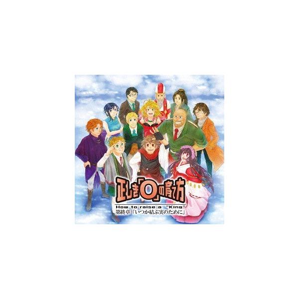 【発売日：2018年10月01日】ドラマCD (東京VATS)/正しき『O』の育て方 最終章 「いつか結ぶ実のために」、メディア：CDA、発売日：2018/10/01、商品コード：DAKVATS-1004、JANコード/ISBNコード：45...