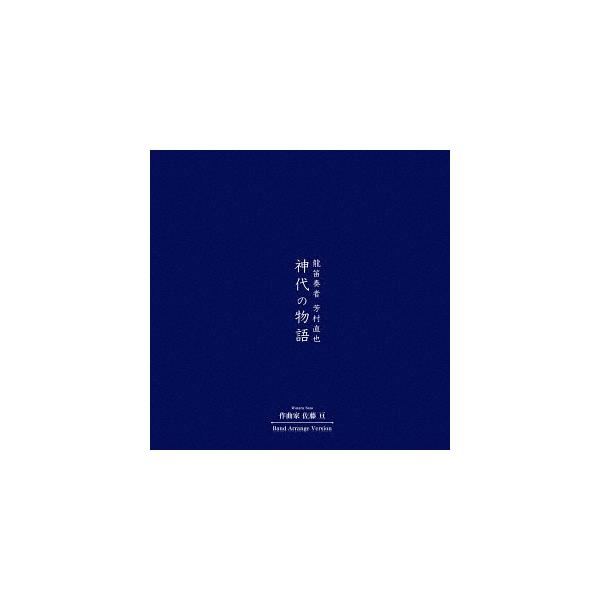 【発売日：2018年12月11日】龍笛奏者 芳村直也/神代の物語 作曲家 佐藤亘 Band Arrange Version、メディア：CDA、発売日：2018/12/11、商品コード：DAKWAFU-2、JANコード/ISBNコード：452...
