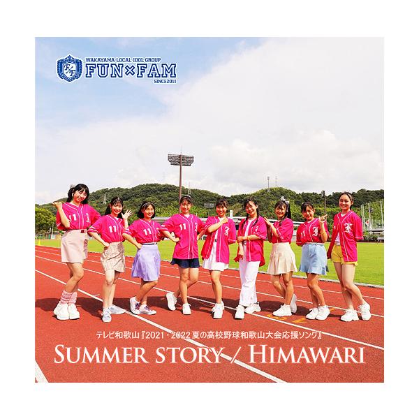 【発売日：2022年09月04日】Fun×Fam/SUMMER STORY/HIMAWARI [山盤]、メディア：CDA、発売日：2022/09/04、商品コード：DAKWMCD-1218、JANコード/ISBNコード：4948722562603