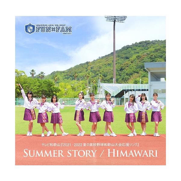 【発売日：2022年09月04日】Fun×Fam/SUMMER STORY/HIMAWARI [通常盤]、メディア：CDA、発売日：2022/09/04、商品コード：DAKWMCD-404、JANコード/ISBNコード：4948722562573