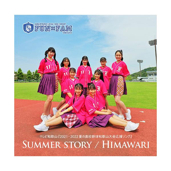 【発売日：2022年09月04日】Fun×Fam/SUMMER STORY/HIMAWARI [和盤]、メディア：CDA、発売日：2022/09/04、商品コード：DAKWMCD-914、JANコード/ISBNコード：4948722562597