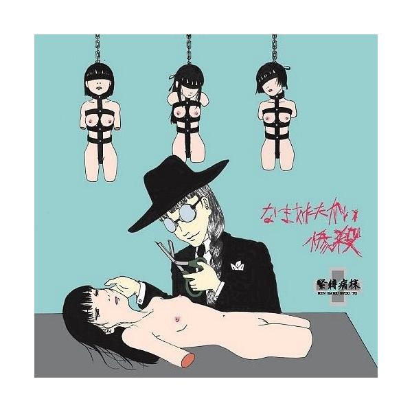 【発売日：2015年10月20日】緊縛病棟/なまあたたかい惨殺 [初回限定生産]、メディア：CDA、発売日：2015/10/20、商品コード：DAKWSFS-1、JANコード/ISBNコード：4562292463919