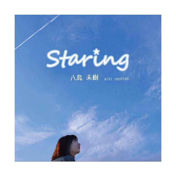 【発売日：2017年09月19日】八島未樹/Staring、メディア：CDA、発売日：2017/09/19、商品コード：DAKYASI-2、JANコード/ISBNコード：4562292467344