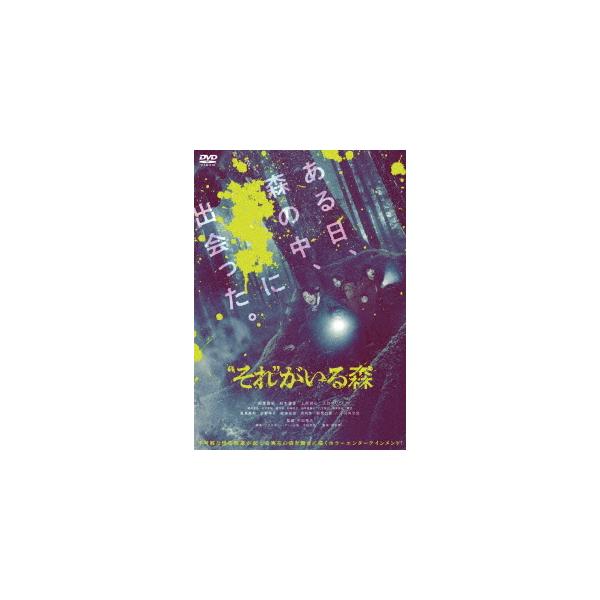 【発売日：2023年03月15日】邦画/"それ" がいる森 豪華版 [数量限定生産]、メディア：DVD、発売日：2023/03/15、重量：430g、商品コード：DASH-115、JANコード/ISBNコード：4988105079311