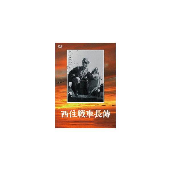 【発売日：2025年05月28日】邦画/西住戦車長傳、メディア：DVD、発売日：2025/05/28、商品コード：DASH-152、JANコード/ISBNコード：4988105079755