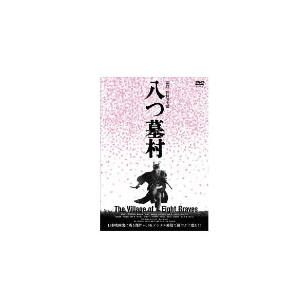 【発売日：2026年09月16日】邦画/八つ墓村 4Kデジタル修復版、メディア：DVD、発売日：2026/09/16、商品コード：DASH-188、JANコード/ISBNコード：4988105080164