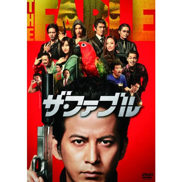【発売日：2019年12月25日】邦画/ザ・ファブル [通常版]、メディア：DVD、発売日：2019/12/25、商品コード：DASH-58、JANコード/ISBNコード：4988105076334
