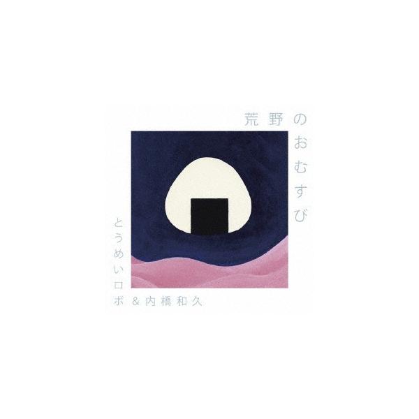 【発売日：2020年04月30日】とうめいロボ&amp;内橋和久/荒野のおむすび、メディア：CDA、発売日：2020/04/30、商品コード：DAUB-6、JANコード/ISBNコード：4582561391798