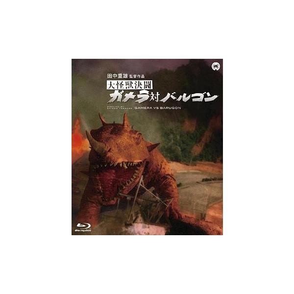 【発売日：2009年07月24日】特撮/大怪獣決闘 ガメラ対バルゴン Blu-ray  [Blu-ray]、メディア：Blu-ray、発売日：2009/07/24、商品コード：DAXA-1112、JANコード/ISBNコード：4988111...