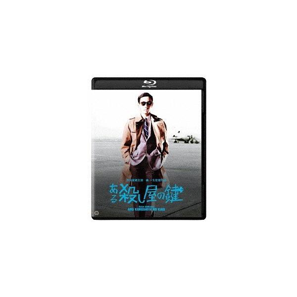 【発売日：2019年08月02日】邦画/ある殺し屋の鍵 修復版、メディア：Blu-ray、発売日：2019/08/02、商品コード：DAXA-5577、JANコード/ISBNコード：4988111155054