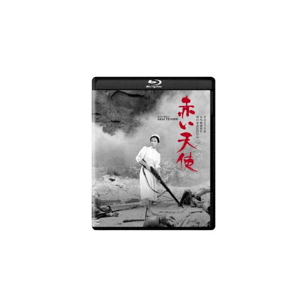 【発売日：2023年02月03日】邦画/赤い天使 4K デジタル修復版、メディア：Blu-ray、発売日：2023/02/03、商品コード：DAXA-5882、JANコード/ISBNコード：4988111156099