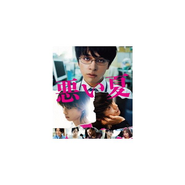 【発売日：2025年11月05日】邦画/悪い夏 豪華版、メディア：Blu-ray、発売日：2025/11/05、重量：300g、商品コード：DAXA-5977、JANコード/ISBNコード：4988111156693