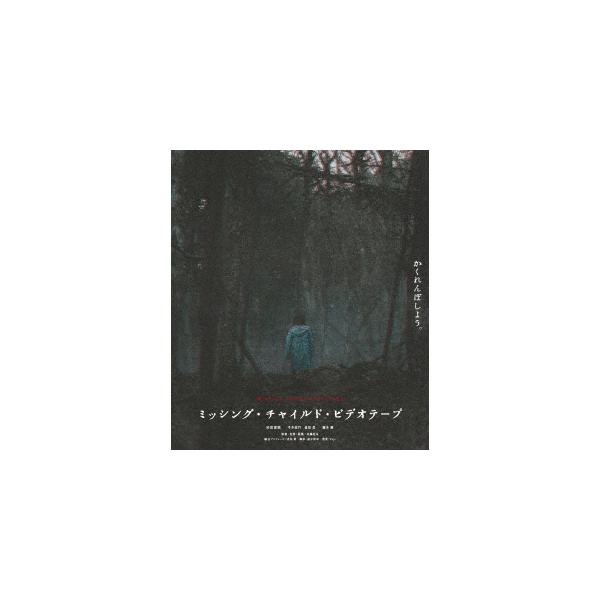 【発売日：2026年07月31日】邦画/ミッシング・チャイルド・ビデオテープ、メディア：Blu-ray、発売日：2026/07/31、商品コード：DAXA-6006、JANコード/ISBNコード：4988111156945