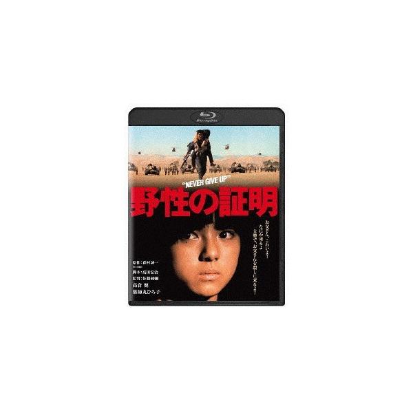 【発売日：2019年02月08日】邦画/野性の証明、メディア：Blu-ray、発売日：2019/02/08、商品コード：DAXA-91504、JANコード/ISBNコード：4988111113030