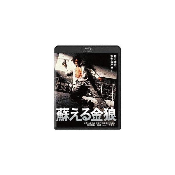 【発売日：2019年02月08日】邦画/蘇える金狼、メディア：Blu-ray、発売日：2019/02/08、商品コード：DAXA-91506、JANコード/ISBNコード：4988111113054